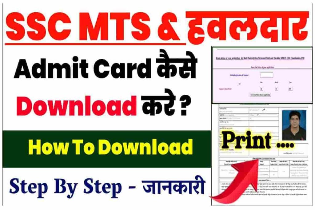 SSC MTS Admit Card 2022 – Paper 1 Download Link, MTS/Havaldar Hall Ticket