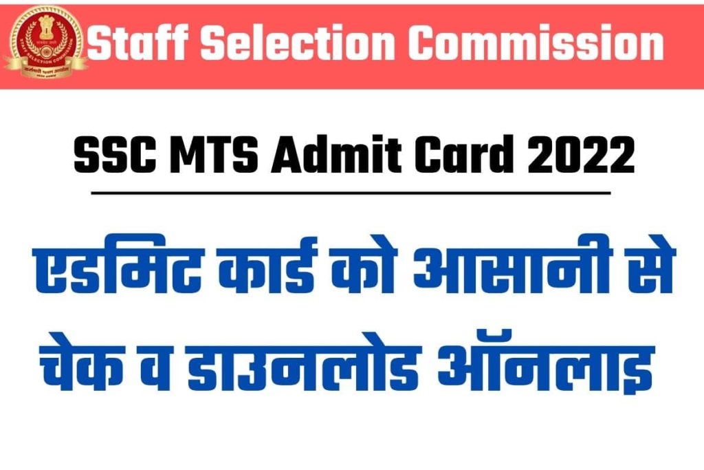 SSC MTS Admit Card 2022: Download For NER, WR:Check Your Application ...
