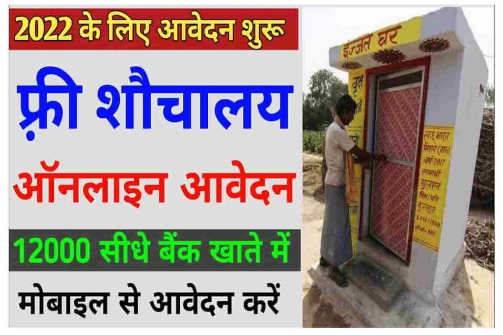 Shauchalay Sahayata Yojana: शौचालय सहायता योजना में ऑनलाइन आवेदन कैसे करें