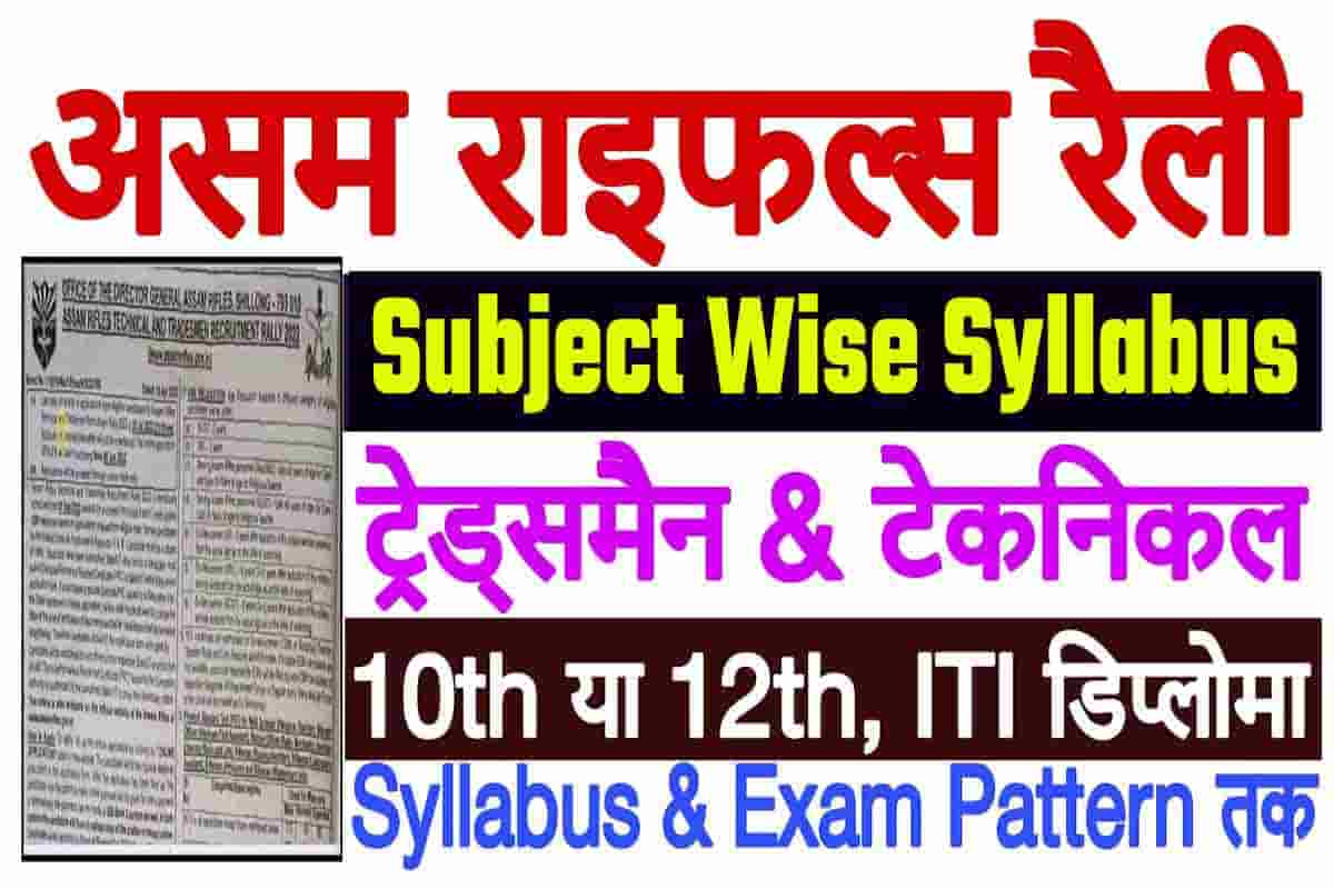 Assam Rifles Syllabus 2022 Get Detailed Subject Wise Syllabus Assam Rifles Syllabus 2022 Get Detailed Subject Wise Syllabus