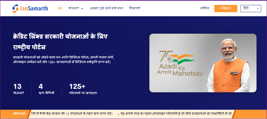 Jan Samarth Portal: न्यू पोर्टलस से बिना गारंटी, अब घर बैठे मिलेगा सभी ...