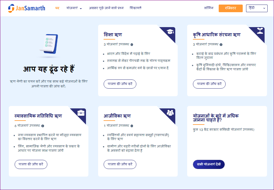 Jan Samarth Portal: न्यू पोर्टलस से बिना गारंटी, अब घर बैठे मिलेगा सभी ...