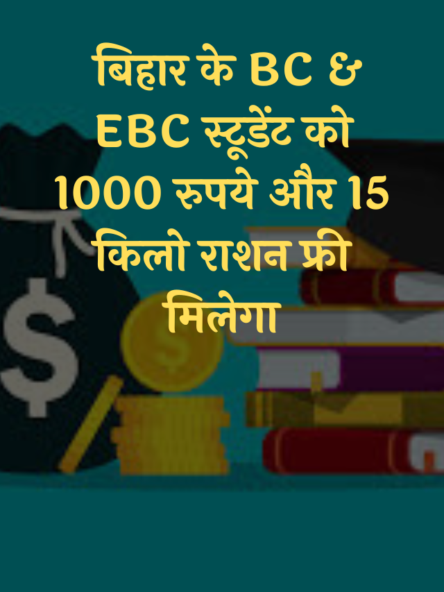 बिहार के BC & EBC स्टूडेंट को 1000 रुपये और 15 किलो राशन फ्री मिलेगा
