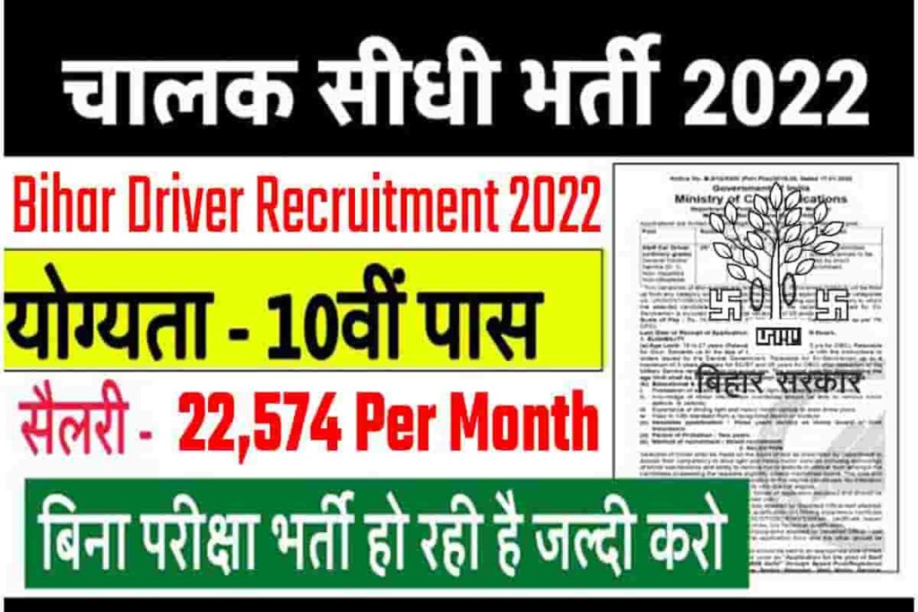 Bihar Driver Recruitment 2022: केवल 10वीं पास Driver के लिए आवेदक आवेदन ...