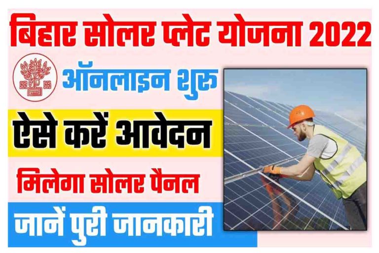 Bihar Solar Rooftop Yojana | बिहार सोलर रूफटॉप योजना 2022 - छत पर लगाये ...
