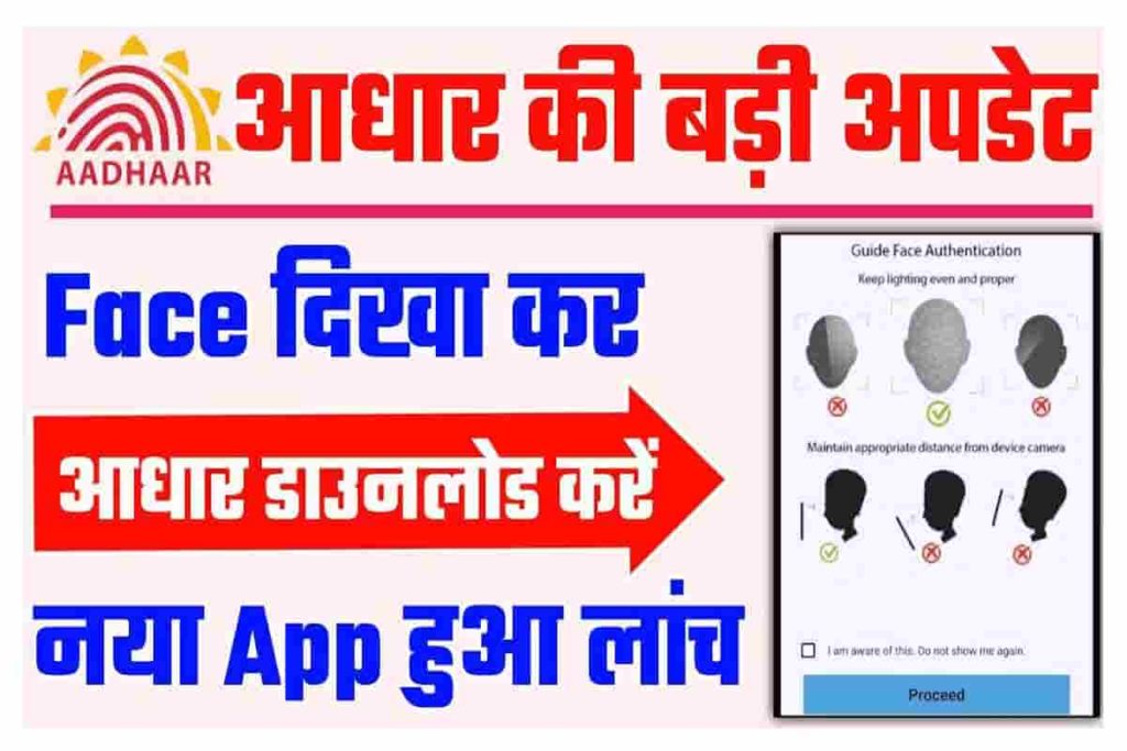 Face Scan Aadhar Card Download - अब चेहरा स्कैन करने से होगा आधार कार्ड ...
