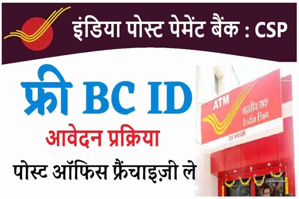 India Post Payment Bank CSP Kaise Le | Post Office CSP Registration ...