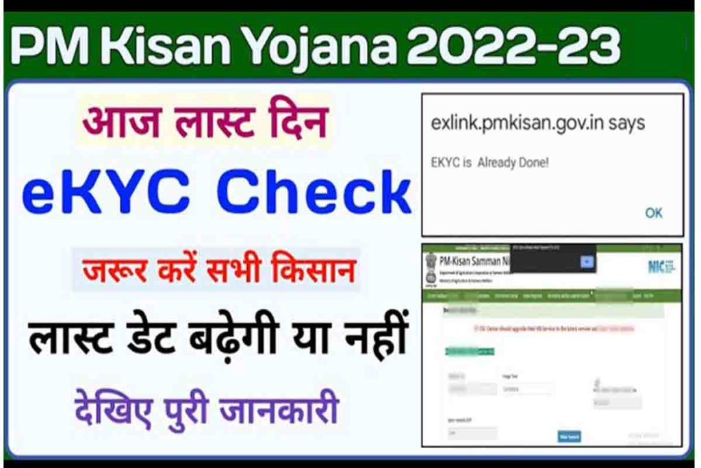 PM Kisan Scheme E Kyc Update: आज लास्ट दिन, जल्द करें चेक EKYC, जाने पूरी जानकारी
