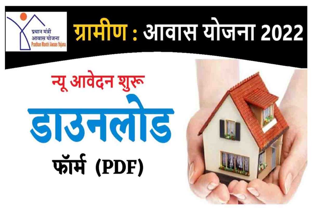Pradhan Mantri Awas Yojana Gramin In Form PDF 2022 - प्रधानमंत्री आवास योजना ऑनलाइन फॉर्म ...