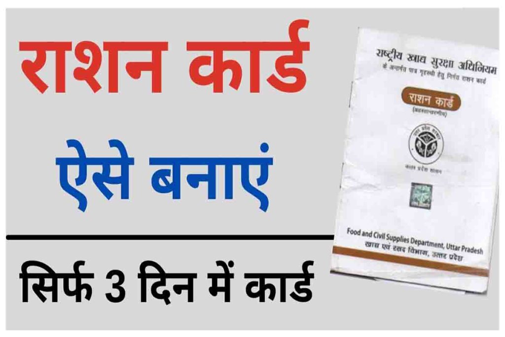 Ration Card Online Kaise Banaye - राशन कार्ड ऑनलाइन आवेदन कैसे करें