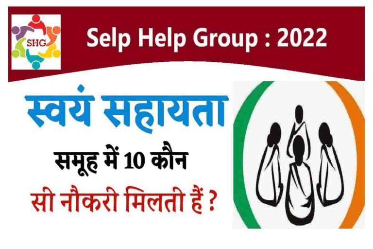Swayam Sahayata Samuh: स्वयं सहायता समूह में 10 कौन सी नौकरी मिलती हैं ...