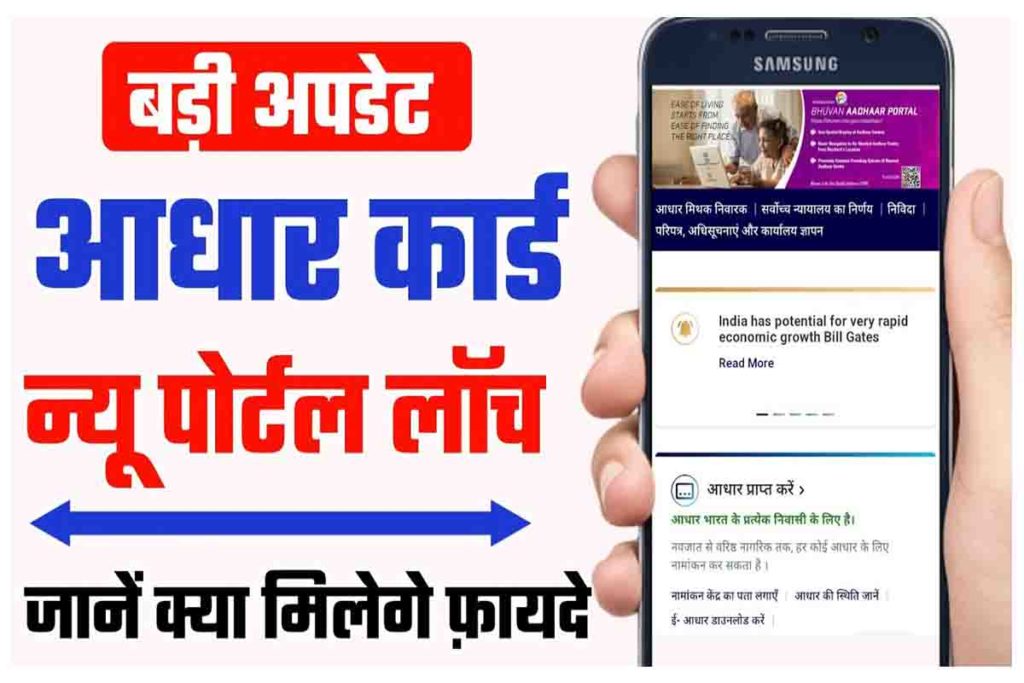 UIDAI New Portal 2022: Bhuvan-aadhar Portal Lunch जाने किसका काम और ...