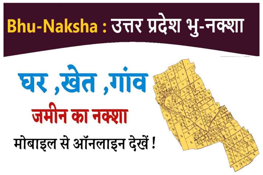 UP Bhu Naksha: उत्तर प्रदेश भु-नक्शा घर / खेत / गांव की जमीन का नक्शा ...
