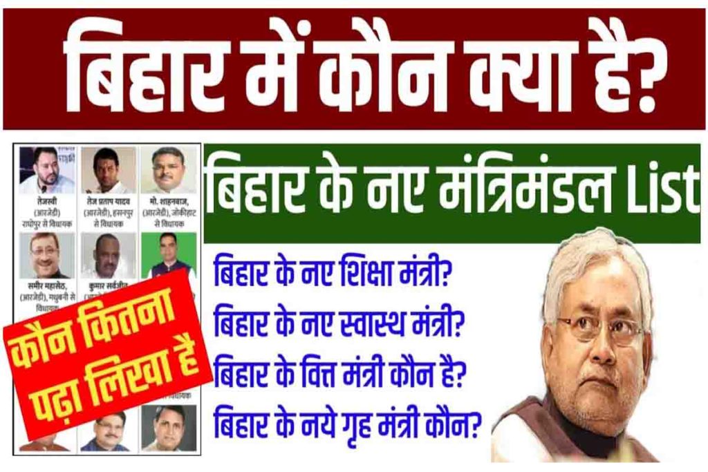 Bihar Cabinet Minister List 2022 - बिहार में नई सरकार का कैबिनेट मंत्री ...