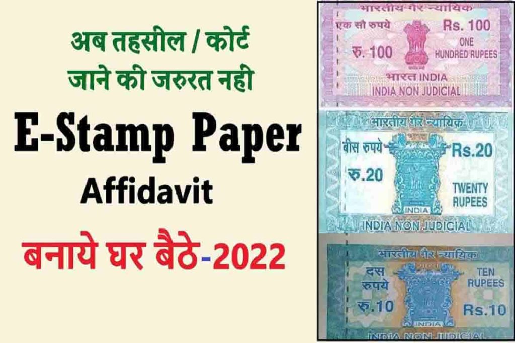 E Stamp Online Kaise Nikale - Stamp Paper Online कैसे निकाले 2022