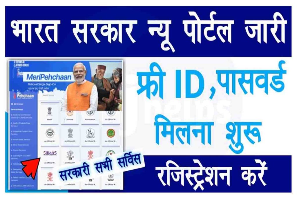 Meri Pehchan Portal: भारत सरकार न्यू पोर्टल जारी फ्री ID पासवर्ड मिलना शुरू