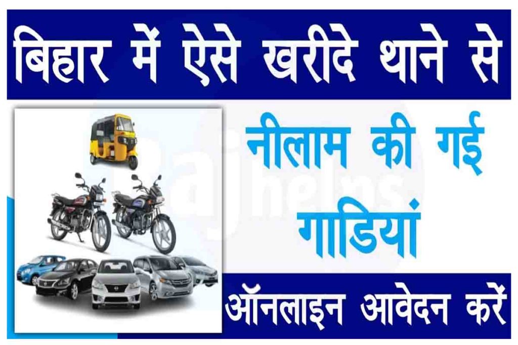 Nilami Gadi In Bihar - बिहार में ऐसे खरीदें थाने से नीलाम की गई ...