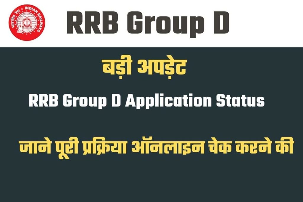 RRB Group D Application Status Link Activated, Get Direct Link Here