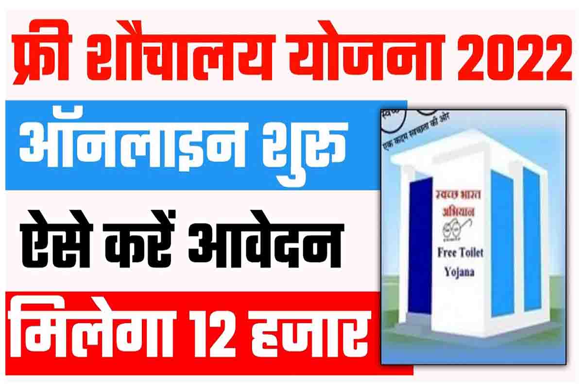 Sauchalay Online Registration 2022 Gramin Phase -2 फ्री शौचालय योजना के ...