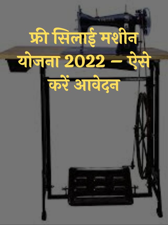 Free Silai Machine Yojana Apply
