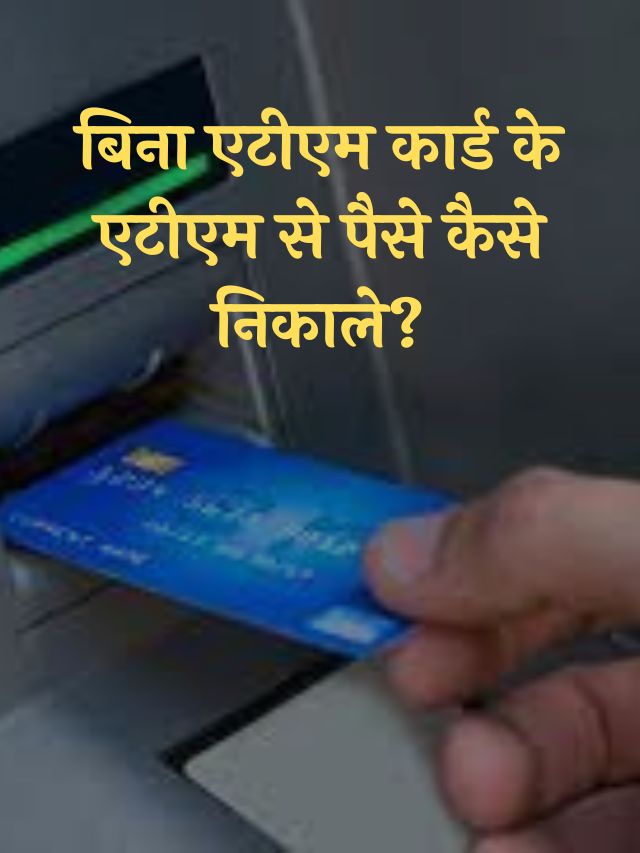 बिना एटीएम कार्ड के एटीएम से पैसे कैसे निकाले?