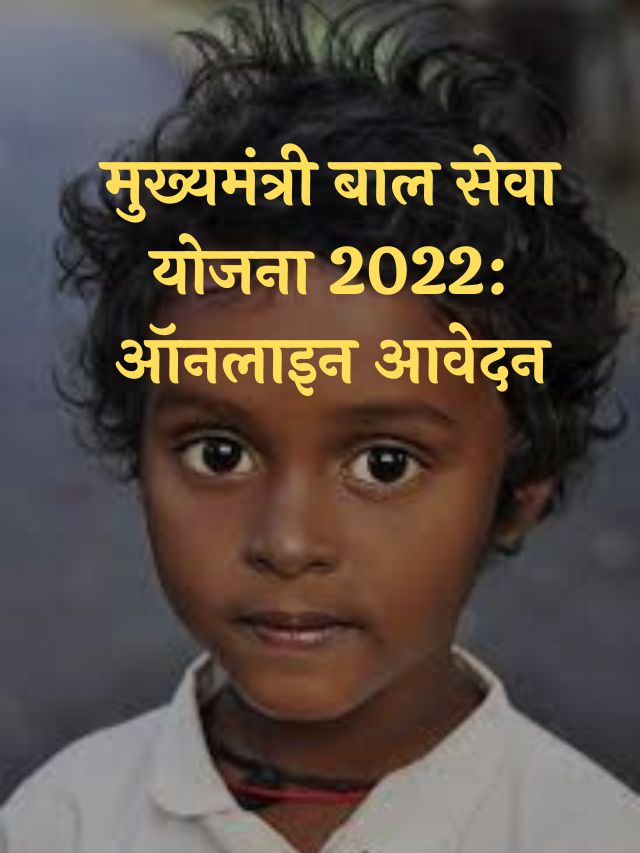 UP Mukhyamantri Bal Seva Yojana