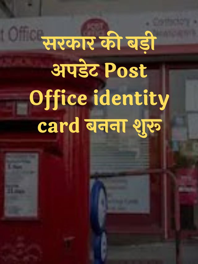 सरकार की बड़ी अपडेट Post Office Identity Card बनना शुरू