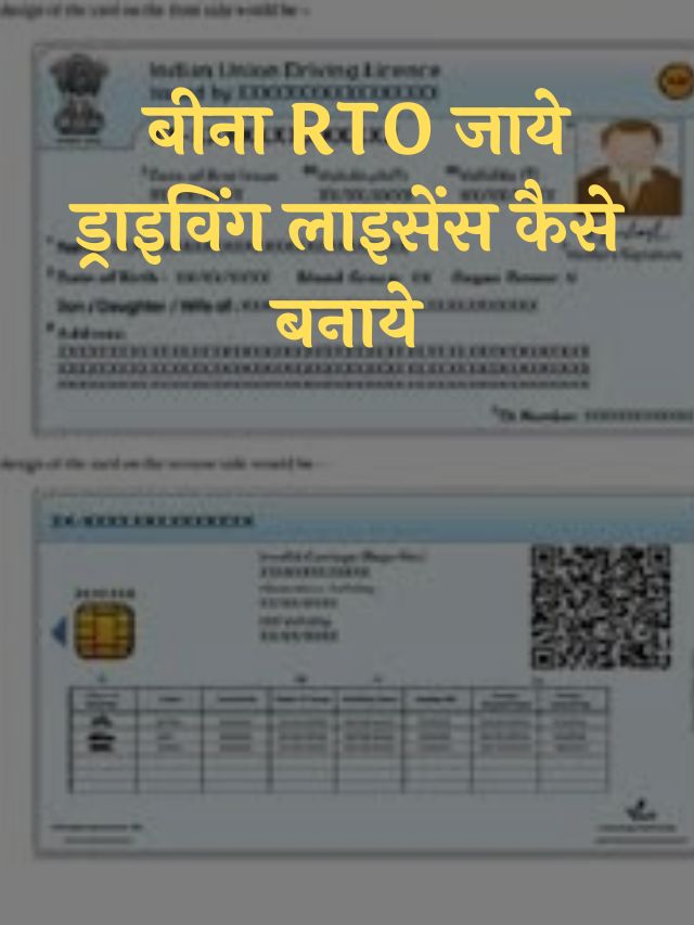 बीना RTO जाये ड्राइविंग लाइसेंस कैसे बनाये