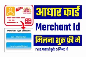 Bhim Aadhaar Merchant Registration: आधार कार्ड न्यू Merchant I'd मिलना शुरू, फ्री में