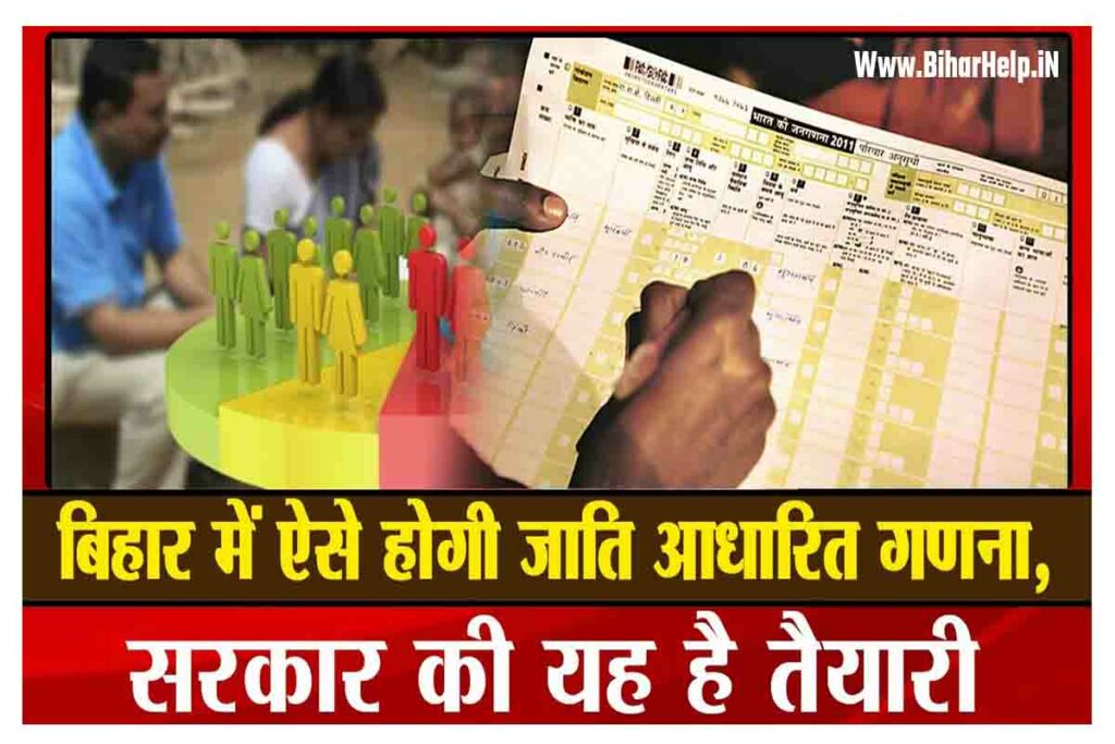 Bihar Jati Janganana: जाति जनगणना को मिली मंजूरी, 2023 तक पूरा होगा ...