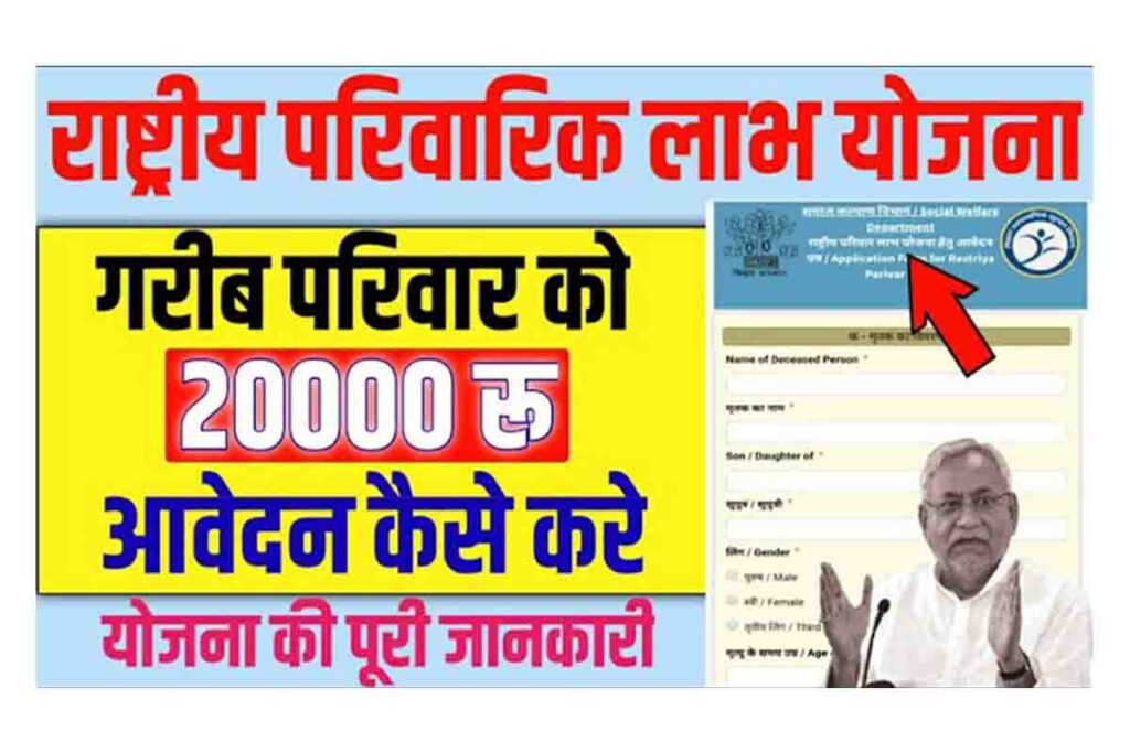 Bihar Mukhyamantri Parivarik Labh Yojana 2024 | राष्ट्रीय पारिवारिक लाभ ...