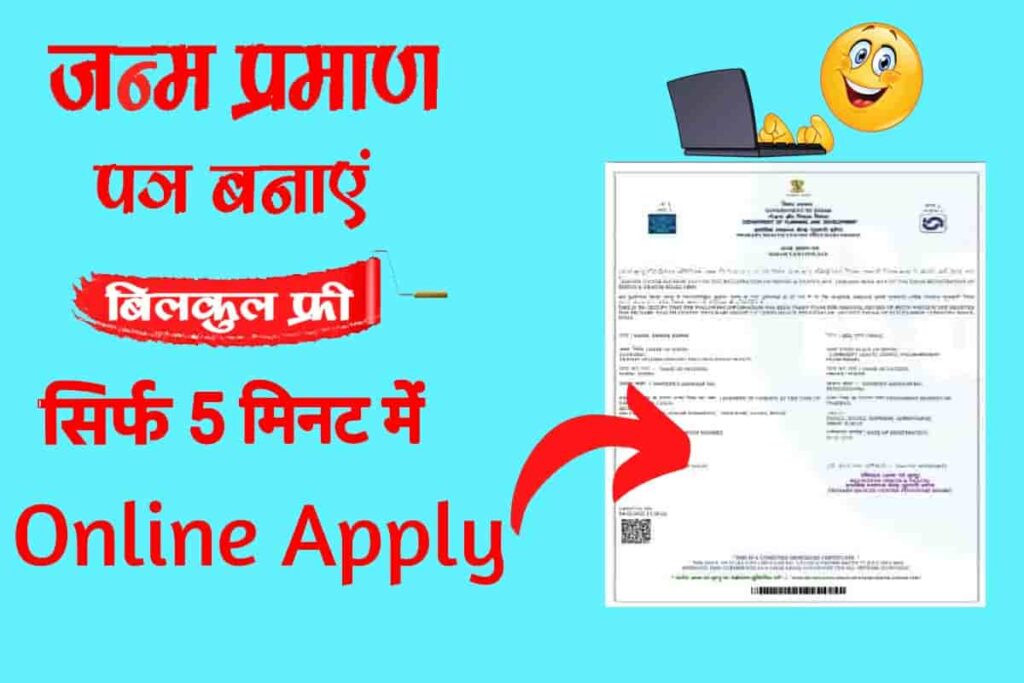 Birth Certificate Online Kaise Banaye: बनायें किसी भी राज्य में, अपना ...
