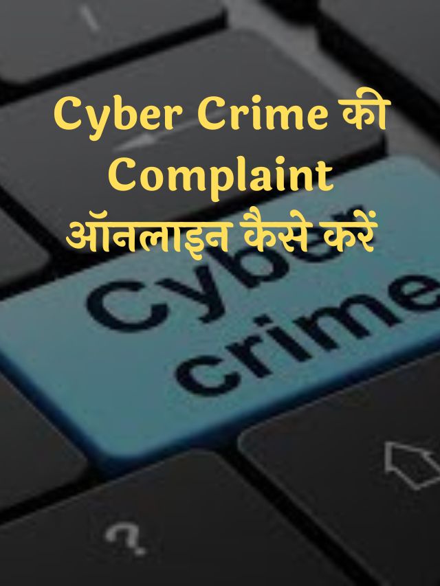 Cyber Crime Online Complaint Kaise Kare