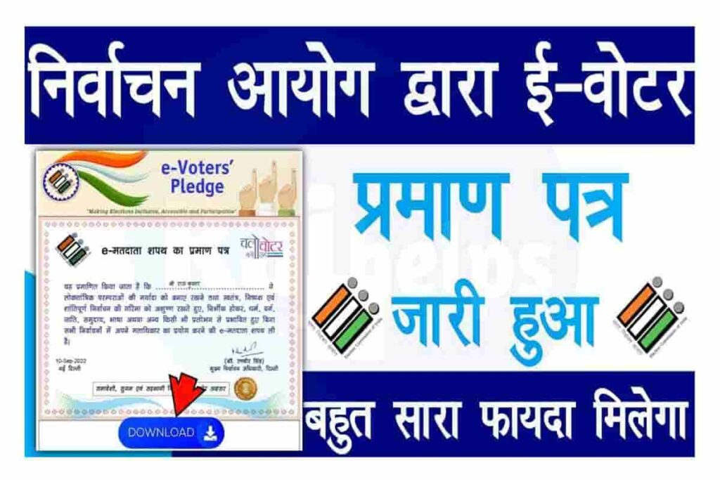 E Voter Card Certificate: निर्वाचन आयोग द्वारा ई-वोटर प्रमाण पत्र जारी ...