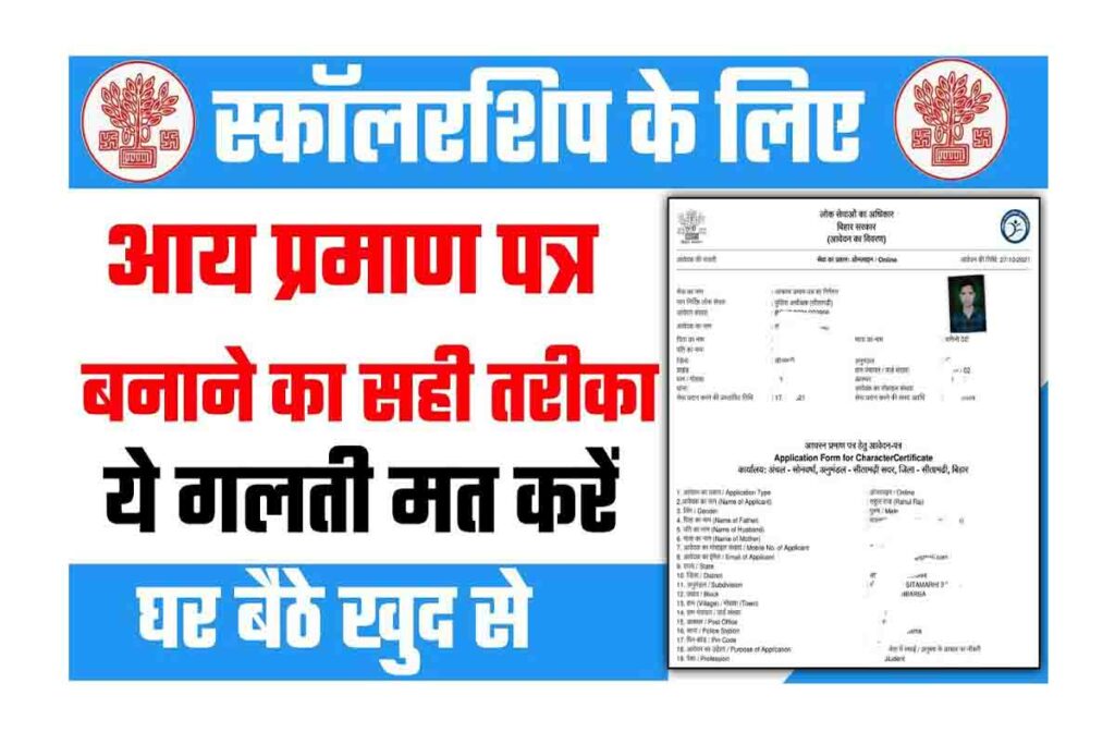 How To Make Income Certificate For Scholarship: अब स्कॉलरशिप के लिए घर ...