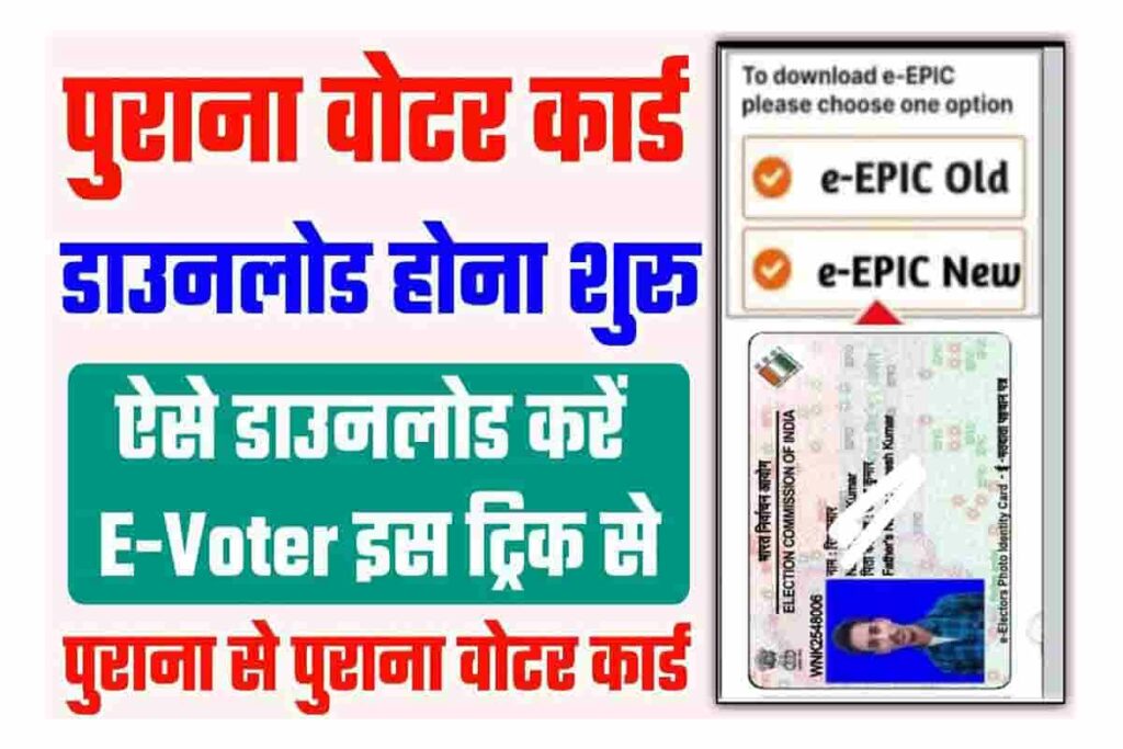 How To Download Old Voter Id Card: पुराने से पुराने वोटर Id कार्ड ...