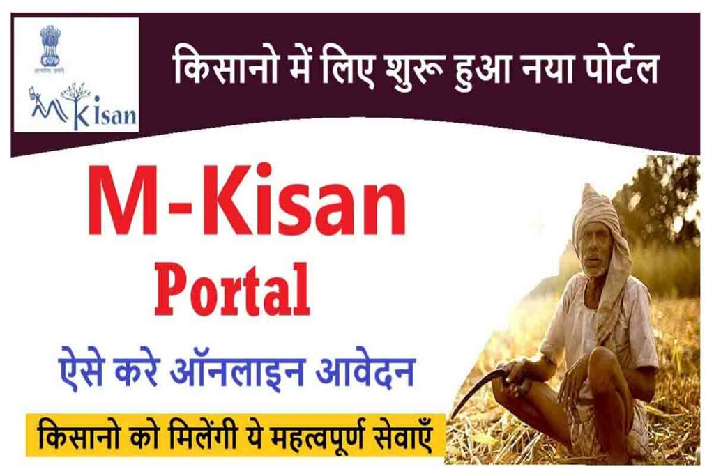 M Kisan Portal - सरकार ने जारी किया किसानो के लिए नया पोर्टल, जल्दी ...