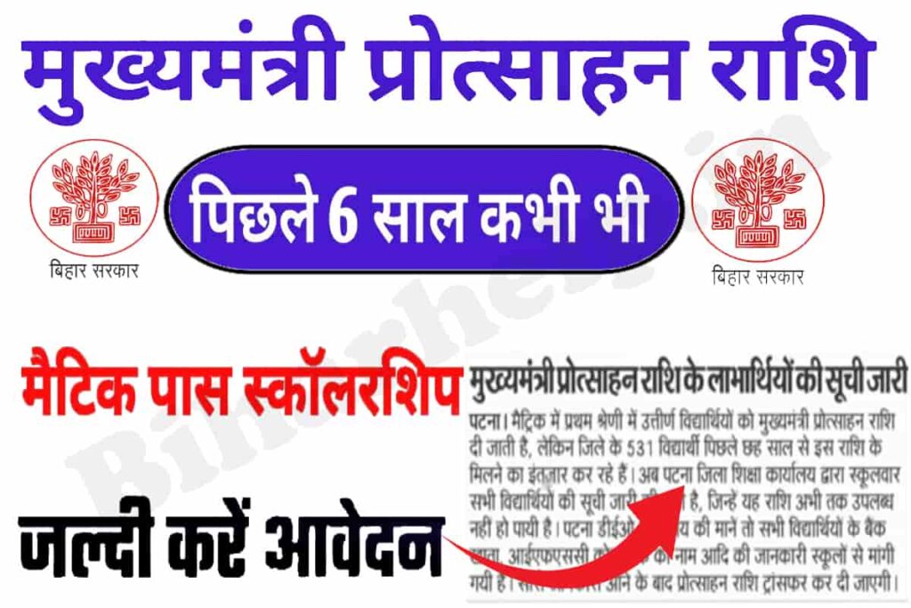 Mukhyamantri Protsahan Rashi Old: पिछले 6 साल में मैट्रिक पास छात्रों ...