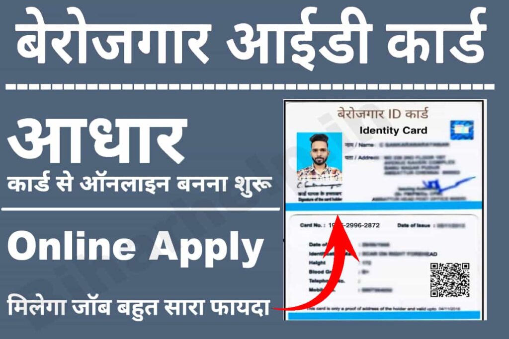 पूरे भारत में सभी का बेरोजगार ID कार्ड Online बनना शुरू मिलेगा फायदा ...