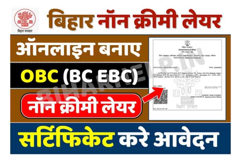 OBC NCL Certificate Online Apply Bihar: ओबीसी नॉन क्रीमी लेयर ...