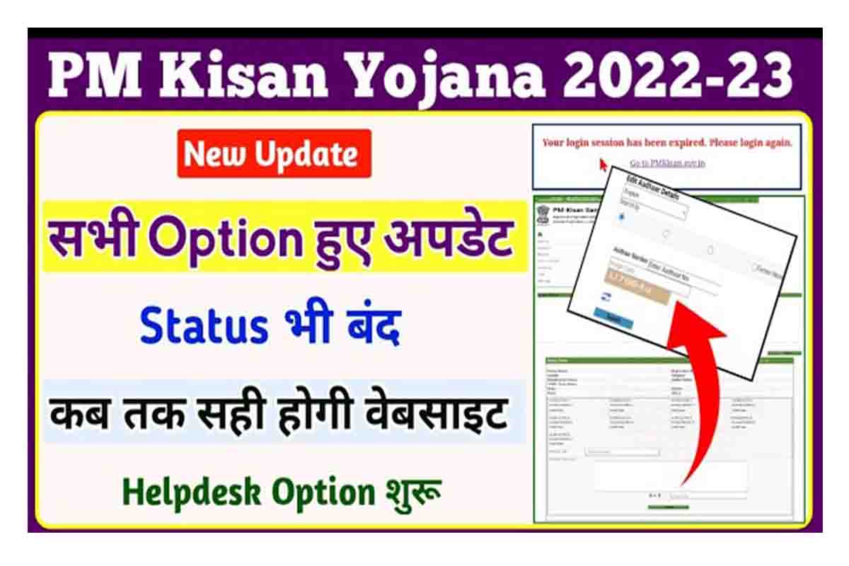 PM Kisan Website Update: तत्कालीन प्रभाव से बंद हुई पी.एम किसान पोर्टल ...