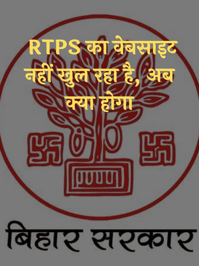 RTPS का वेबसाइट नहीं खुल रहा है, अब क्या होगा