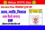 Service Plus Website Not Working - RTPS का वेबसाइट नहीं खुल रहा है, अब ...