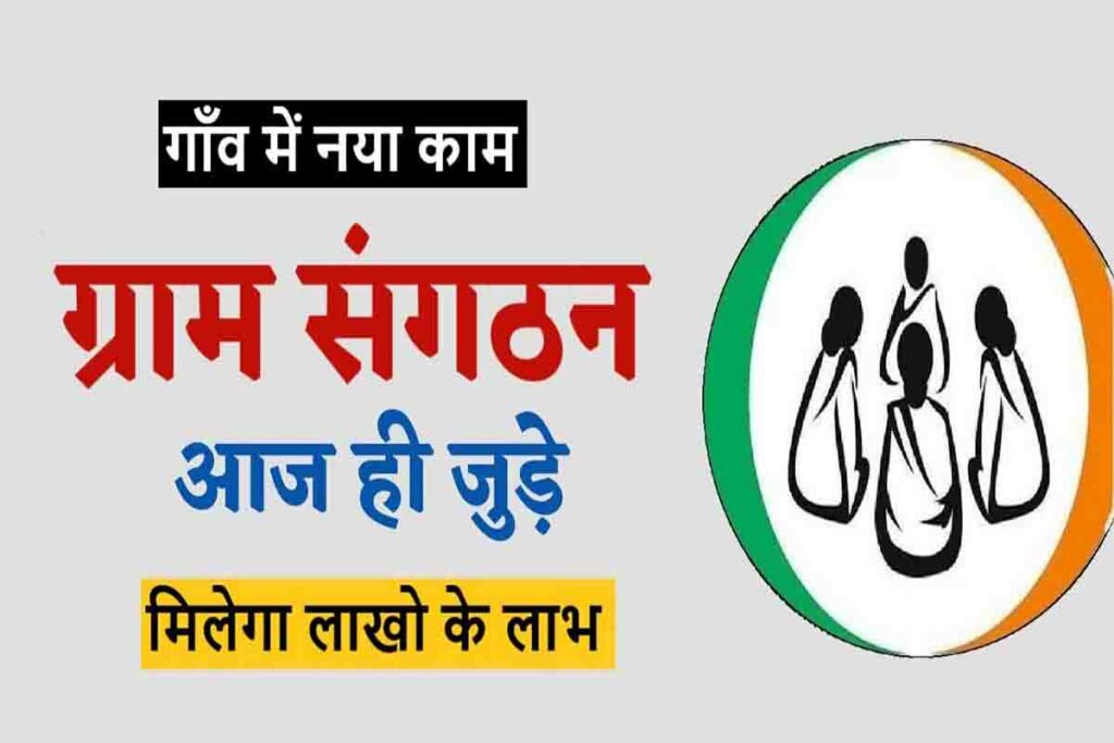 Swayam Sahayata Samuh Kaise Banaye: ग्राम संगठन क्या हैं और कैसे ...