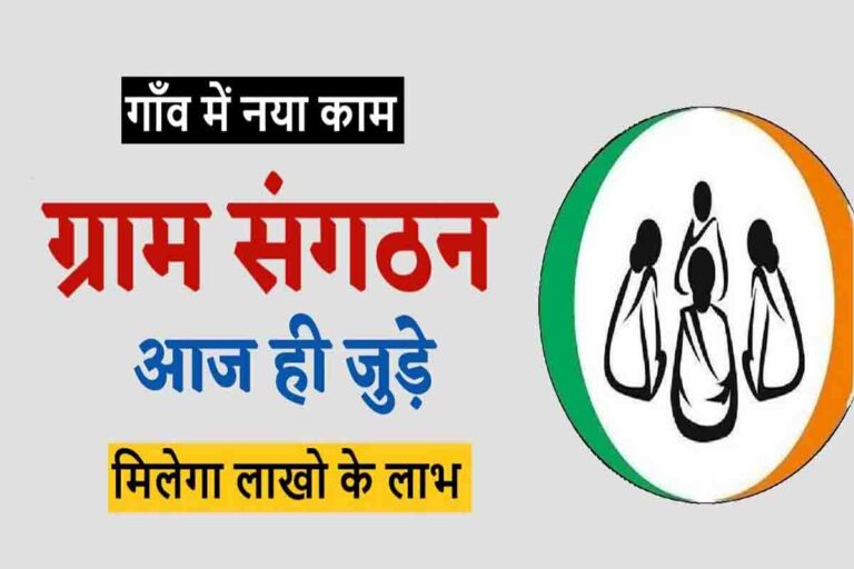 Swayam Sahayata Samuh Kaise Banaye: ग्राम संगठन क्या हैं और कैसे ...