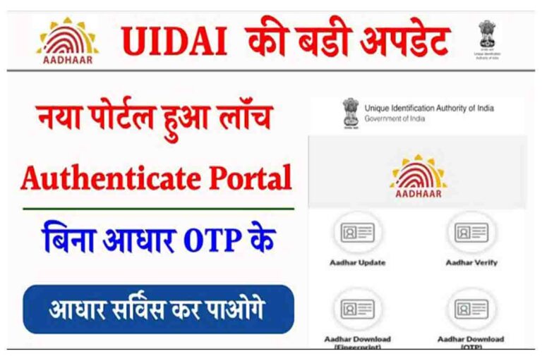 UIDAI Aadhaar Authentication Portal: बिना OTP अब इस Portal पर मिलेंगे लोगों को सभी फायदे