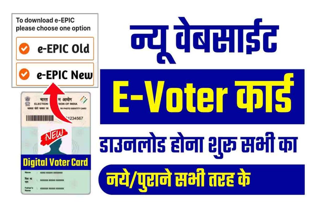 Voter Card Download: अब नई वेबसाइट से मिनटो मे करे अपना वोटर कार्ड डाउनलोड