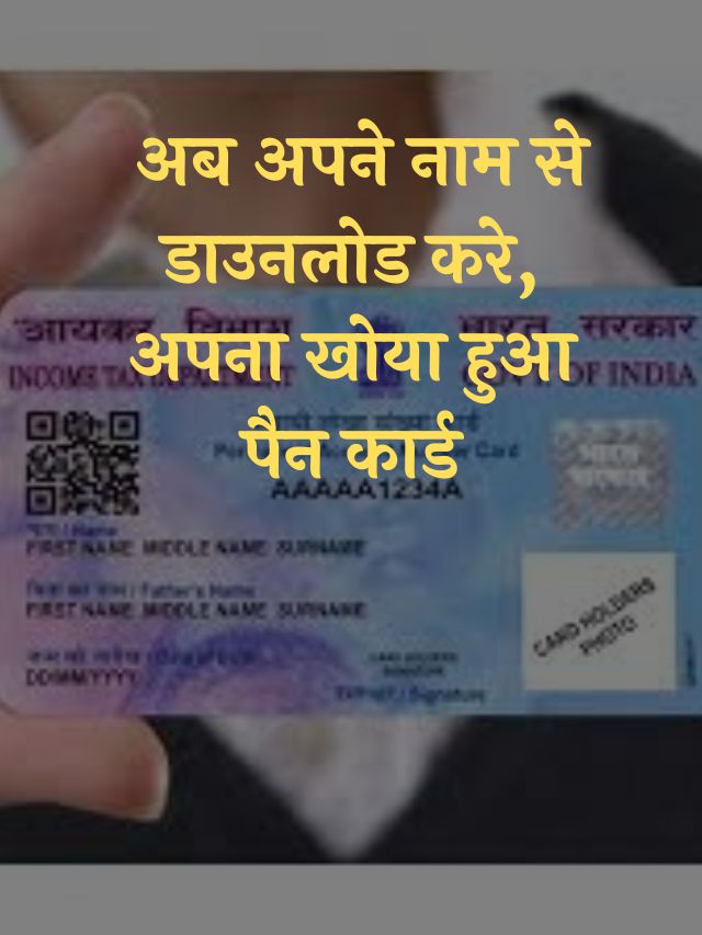 Name Se Pan Card Kaise Nikal