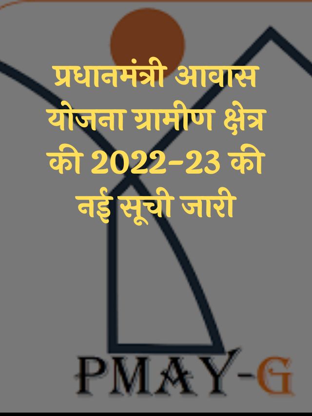 PMAYG New List 2022-2023 Released