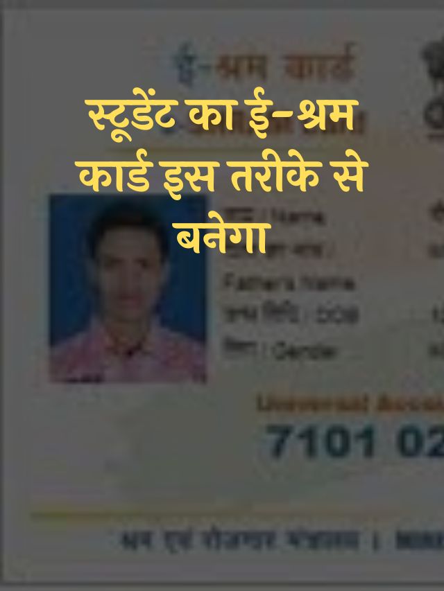 Student E Shram Card Kaise Banaye 2022